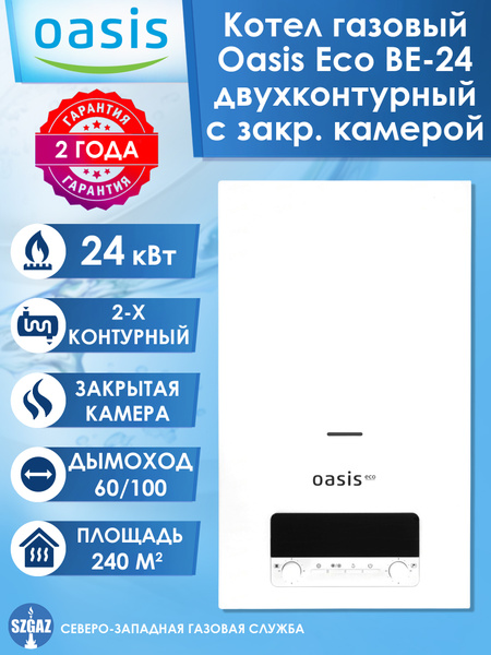 Настенный котел газовый Oasis Eco BE-24 (24 кВт) двухконтурный с закрытой камерой сгорания ...