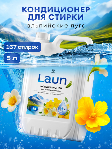 Кондиционер-ополаскиватель для белья от GRASS Laun Альпийские луга 5л, 167 стирок ...