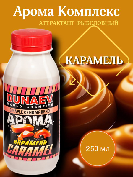 АРОМА Комплекс Дунаев 250 мл КАРАМЕЛЬ Ароматизатор для рыбалки/Аттрактант - Aroma complex ...