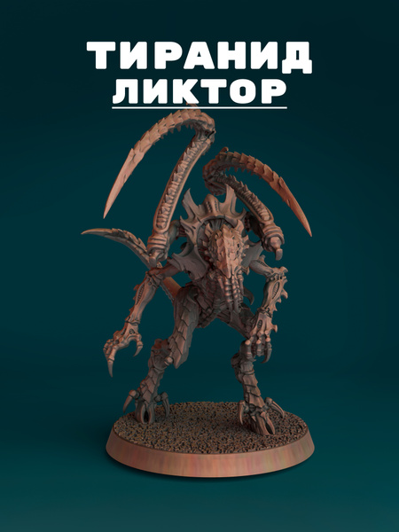 Warhammer 40000 Миниатюра Lictor (Ликтор) Tyranids, для сборки и ...