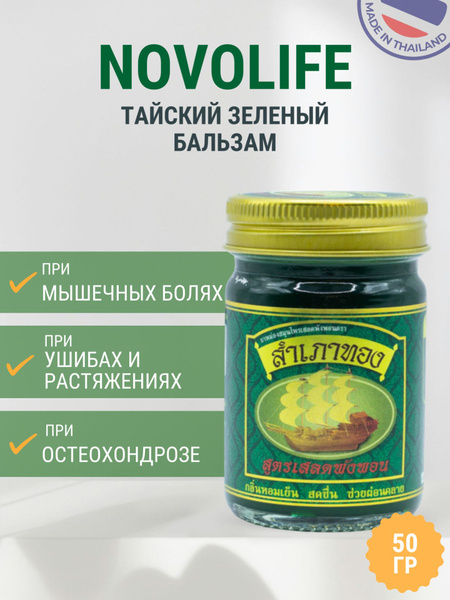 NOVOLIFE Тайский бальзам травяной зелёный, 50 гр. купить на OZON по ...