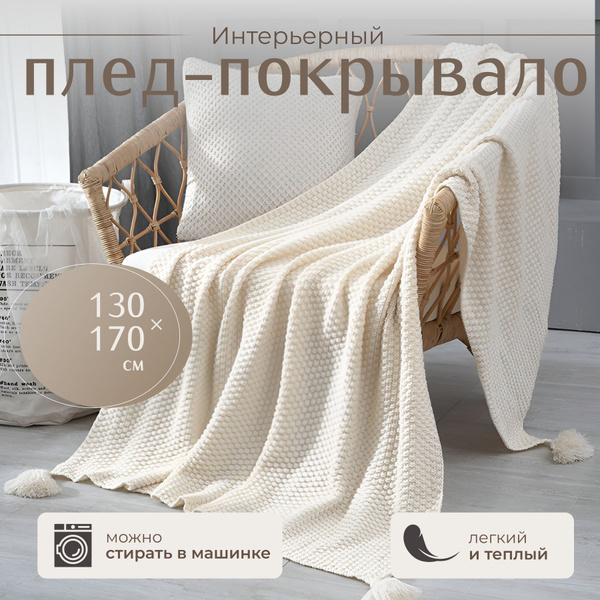 Плед , Акрил, 170 см х 130 см купить на OZON по низкой цене (2681226427)