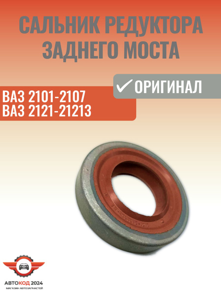 Сальник редуктора заднего моста ВАЗ 2101-2107, 2121-21213, 1 шт. купить c доставкой на OZON по ...