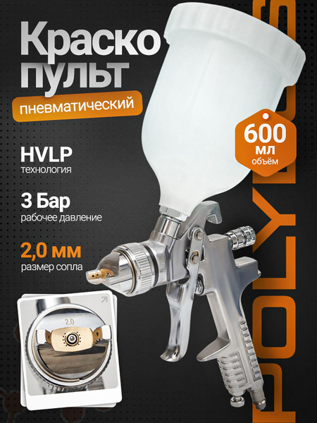 Краскопульт пневматический для компрессора HVLP Polyecs дюза 2 мм купить на OZON по низкой цене ...