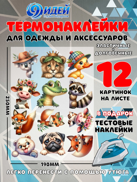 Термонаклейка для одежды и текстиля/ DTF наклейка для одежды/19x25_Выглядывающие животные_1 ...
