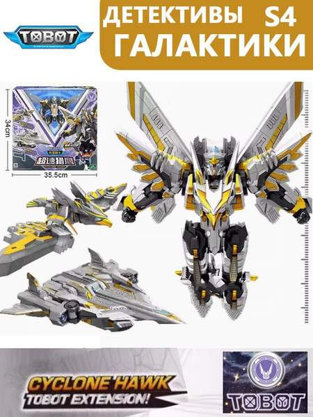 Трансформер Детективы Галактики S4,CYCLONE HAWK купить на OZON по ...