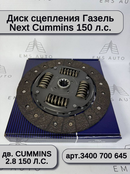 Диск сцепления Газель Next Cummins 150 л.с. купить на OZON по низкой ...
