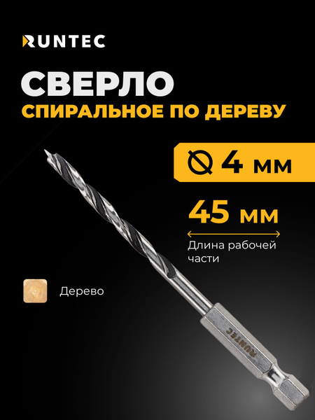 Сверло по дереву HRC45 4 x 93мм HEX 1/4" RUNTEC RT-DT4 купить на OZON по низкой цене (1980065557)