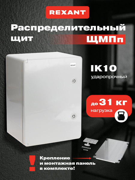 Корпус электрощита ЩМПп REXANT 400х300х220 мм, герметичный IP65, АБС-пластик, с монтажной ...