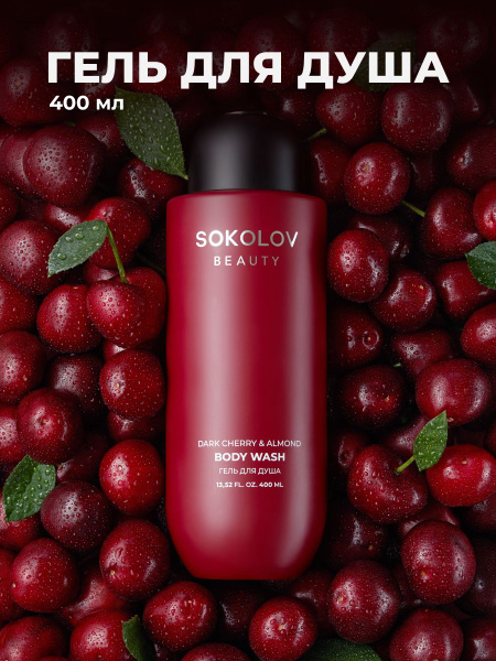 Гель для душа парфюмированный Dark cherry & almond 400 мл купить на ...