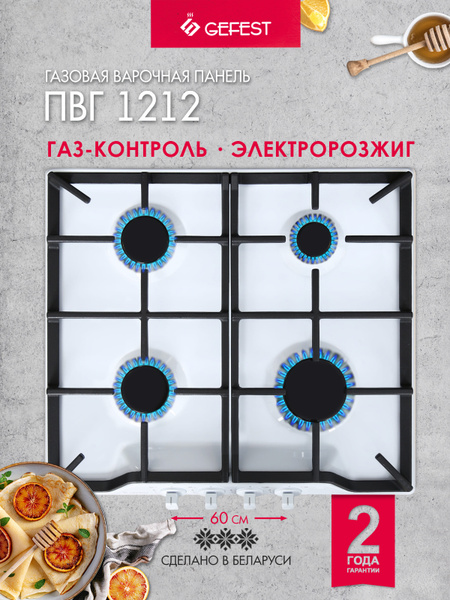 GEFEST Газовая варочная панель ПВГ 1212, 4 конфорки, с газ-контролем, белая купить c доставкой ...