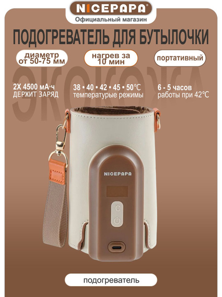 Портативный подогреватель для детской бутылочки, nice papa. пять режимов подогрева купить на ...
