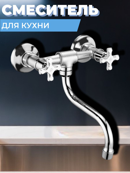 Смеситель для кухни настенный двухвентильный, кран для кухни SOLONE купить на OZON по низкой ...
