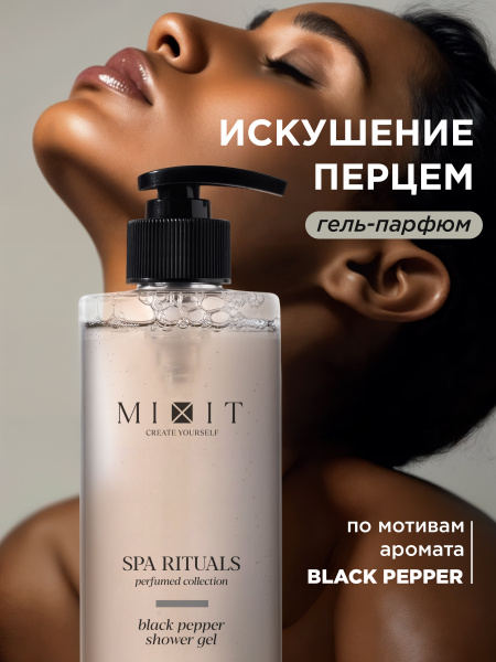 MIXIT Гель для душа парфюмированный Черный перец SPA RITUALS, 500 мл купить на OZON по низкой ...