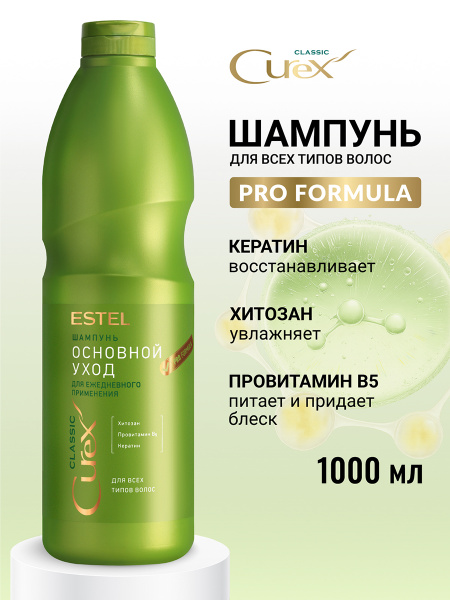 ESTEL PROFESSIONAL Шампунь для волос CUREX CLASSIC для ежедневного применения, увлажнение и ...
