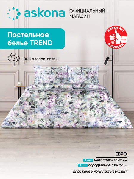 Комплект постельного белья ASKONA AskonaTrend , наволочки 50x70 купить c доставкой на OZON по ...