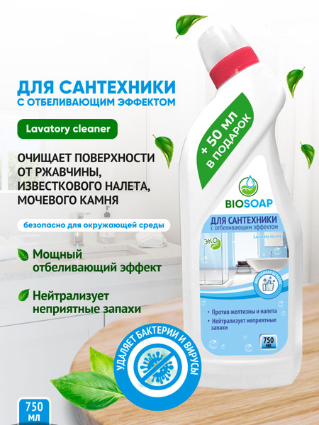 Средство для сантехники BioSoap АиС с отбеливающим эффектом 750мл ...