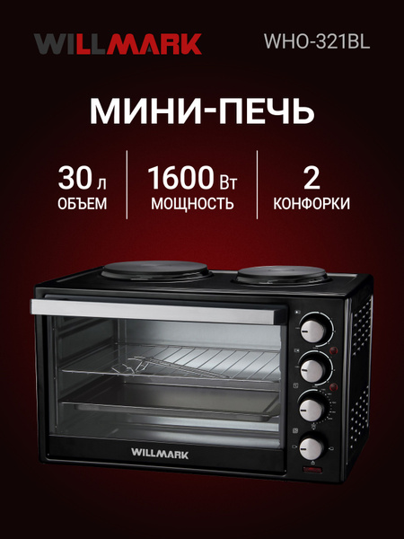 Мини-печь WILLMARK, черный, 30 л купить c доставкой на OZON по низкой цене (2120037424)