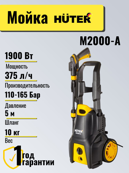Мойка высокого давления Huter M2000-A для автомобиля: автомойка 165 бар, 1900 Вт, самовсасывание ...
