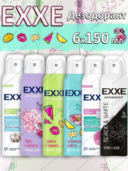 EXXE набор 6х150 мл дезодорант аэрозоль женский: Невидимый, Пудра, Шелк, Нежность, Тропическая ...