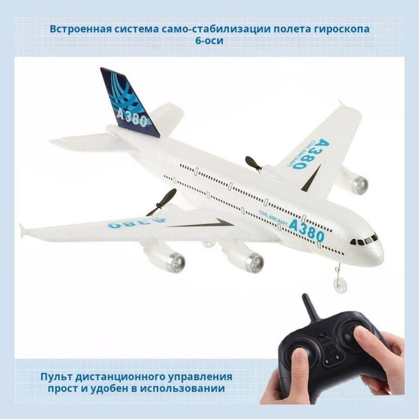 cамолет на пульте управления a380 самолет на радиоуправлении модель ...