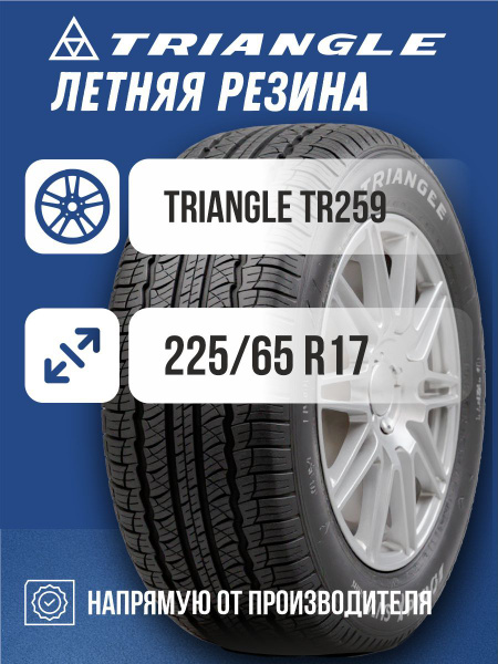 Triangle TR259 Шины летние 225/65 R17 106V (2396406678)