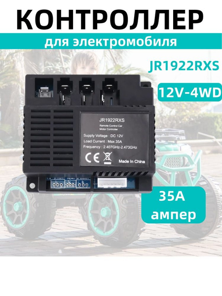 Характеристики Контроллер JR1922RXS-12V-4WD для детского электромобиля ...