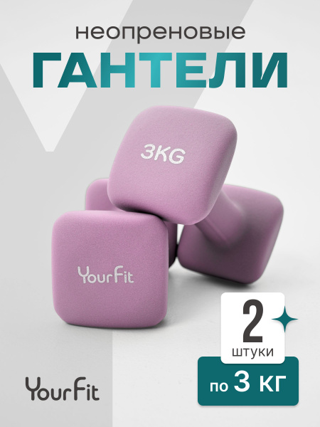 Гантели YourFit dumbbell, 2 шт. по 3 кг, розовый купить c доставкой на OZON по низкой цене ...