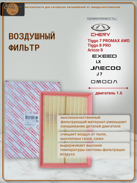 Фильтр воздушный 151000079AA оригинальный Chery Tiggo 7 PRO MAX AWD ...