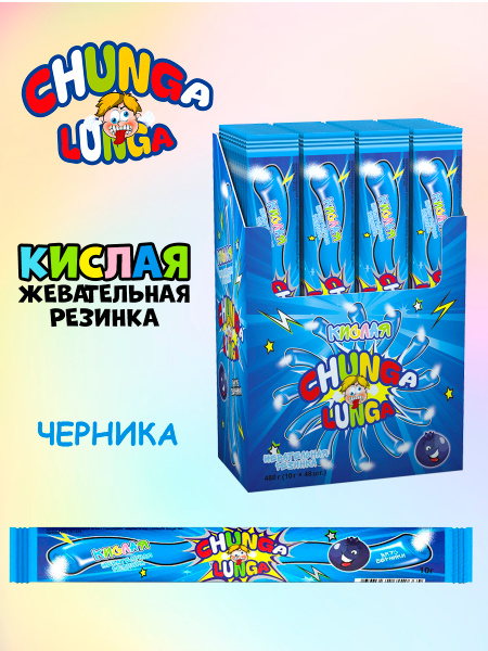 Жевательная резинка Chunga Lunga с кислым порошком со вкусом черники ...