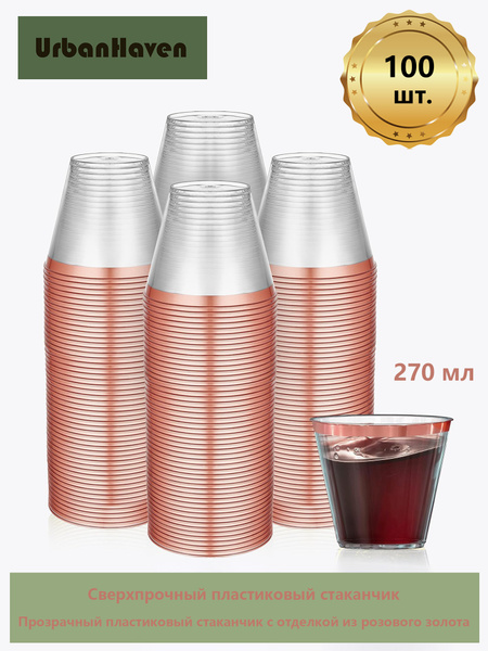 Стаканы пластиковые с золотой каемкой 25 шт (270 мл) одноразовые ...