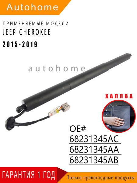 Амортизатор крышки багажника, JEEP Cherokee (2015-2019), OE:68231345AC ...