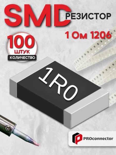 SMD резистор 1 Ом 1R0 1206 купить на OZON по низкой цене (2441677859)