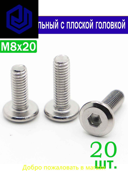 Винт M8 x 8 x 20 мм, головка: Плоская, 20 шт. купить на OZON по низкой цене (2525218916)