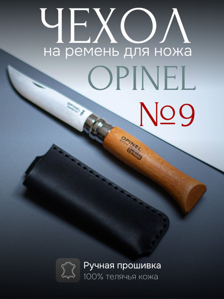 Чехол для складного ножа Opinel 9, Опинель, из кожи, черный купить на OZON по низкой цене ...