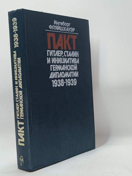 Пакт Гитлер, Сталин и инициатива германской дипломатии 1938-1939 | Фляйшхауэр Ингеборг купить на ...
