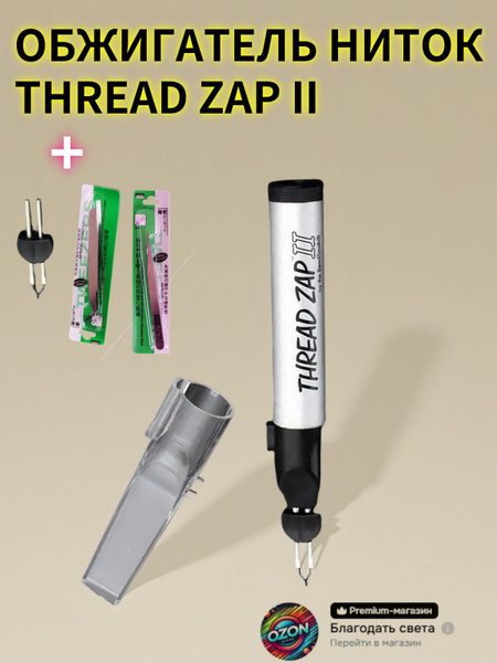 Электрический прижигатель для ниток (Thread Zap II) инструмент для ...
