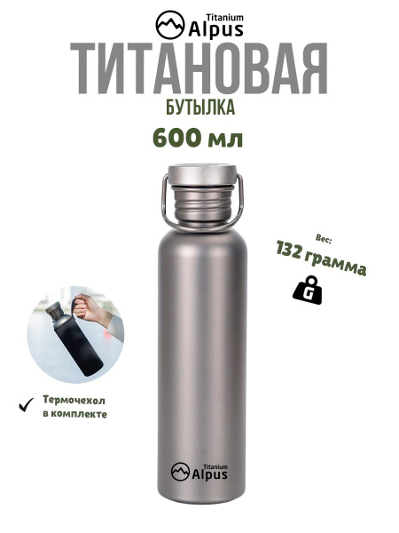 Титановая бутылка Alpus 600 мл для воды и других напитков купить на ...