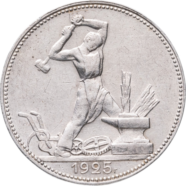 Монета полтинник 1925 ПЛ купить на OZON по низкой цене (2523677814)
