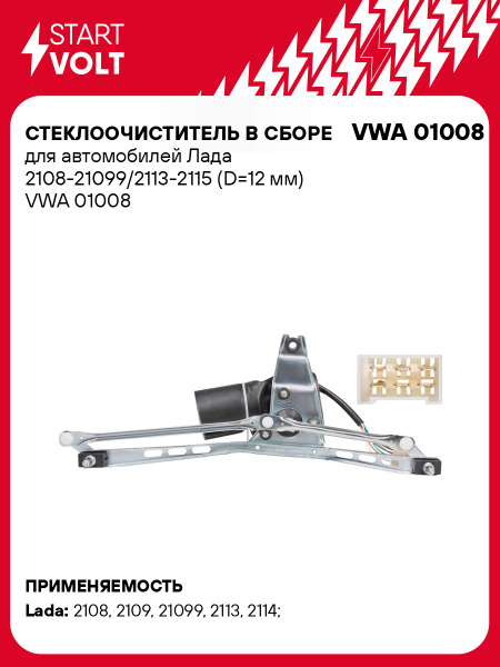 Стеклоочиститель в сборе для автомобилей Лада 2108 21099/2113 2115 (D 12 мм) STARTVOLT VWA 01008 ...