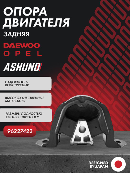 Опора двигателя задняя DAEWOO Nexia , Lanos , OPEL Kadett ; 96227422 ...