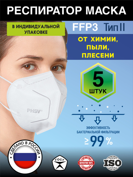 Респиратор от химии, пыли, аэрозолей ffp3, 5 шт. купить на OZON по низкой цене (1895313155)
