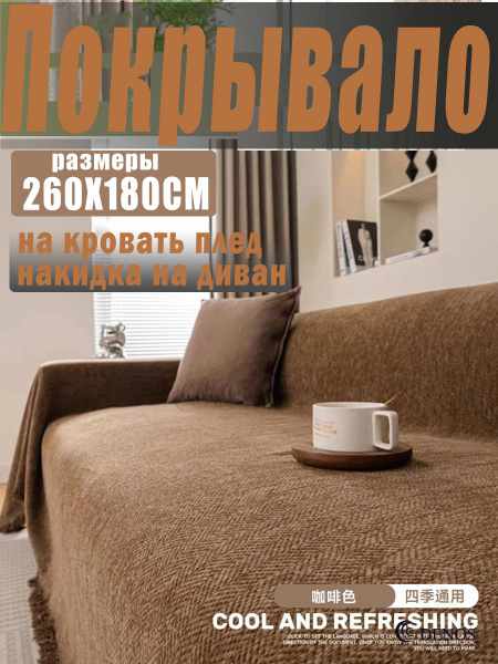 Покрывало DENOS MTCZ#CZ#301 Софт 260x 180 см купить c доставкой на OZON ...