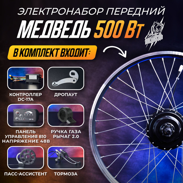 Мотор-колесо Медведь 500 - 800 W Вт , переднее 26", комплект 6 элементов купить на OZON по ...