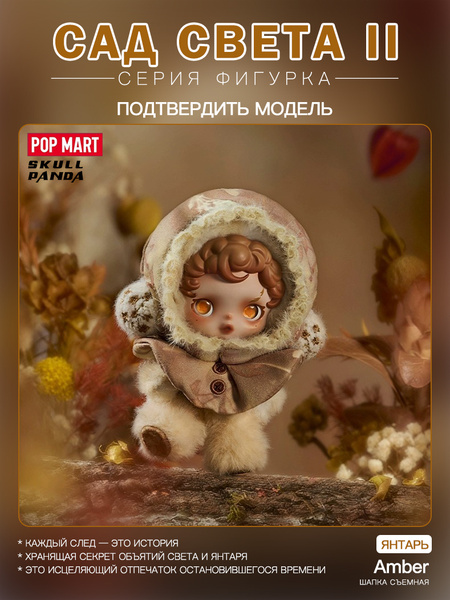 POP MART SKULLPANDA 'Сад Света II' Фигурки И Коллекционирование Amber ...