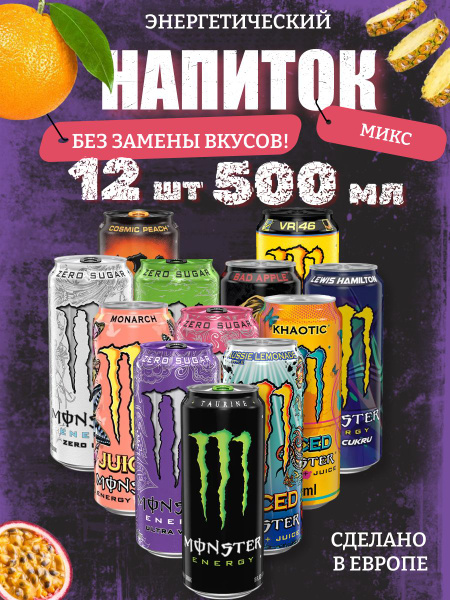 Энергетический напиток Monster Energy MIx 12 вкусов 500мл (Набор ...