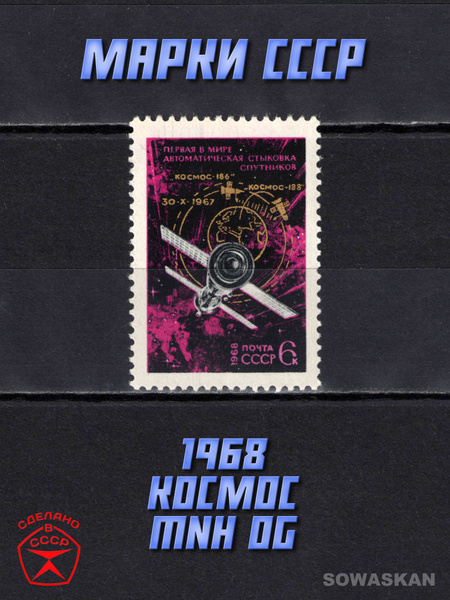 Марки СССР, Космос, АМС "Космос-186", 1968 год, Редкая марка MNH OG ...