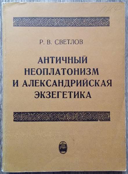 Роман Светлов Античный неоплатонизм и александрийская экзегетика ...