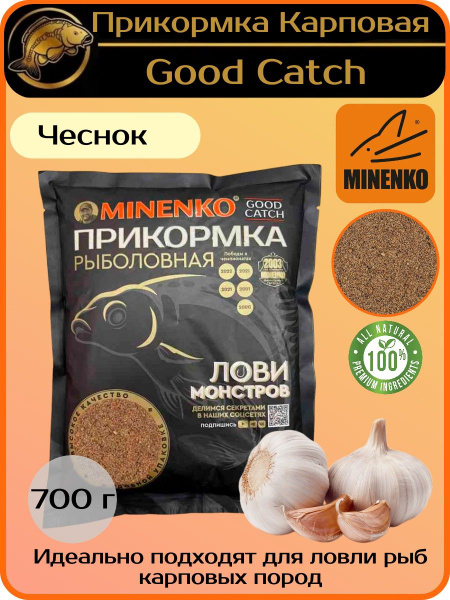Прикормка Карп Чеснок Minenko (Миненко) - Good Catch, 700 г купить на OZON по низкой цене ...