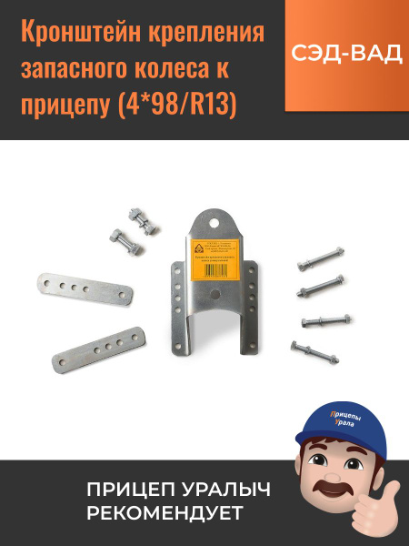 Кронштейн крепления запасного колеса к прицепу (4*98/R13) (СЭД-ВАД) купить c доставкой на OZON ...